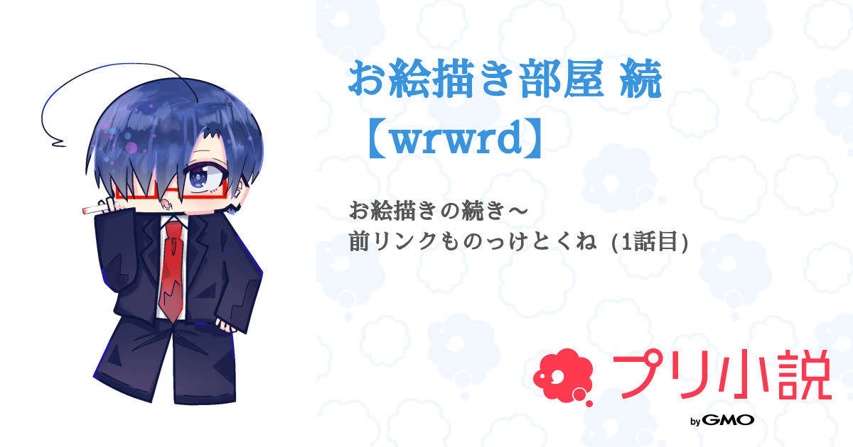 第6話：闇主役ロロロ（お絵描き部屋 続【wrwrd】）｜無料スマホ夢小説ならプリ小説 byGMO
